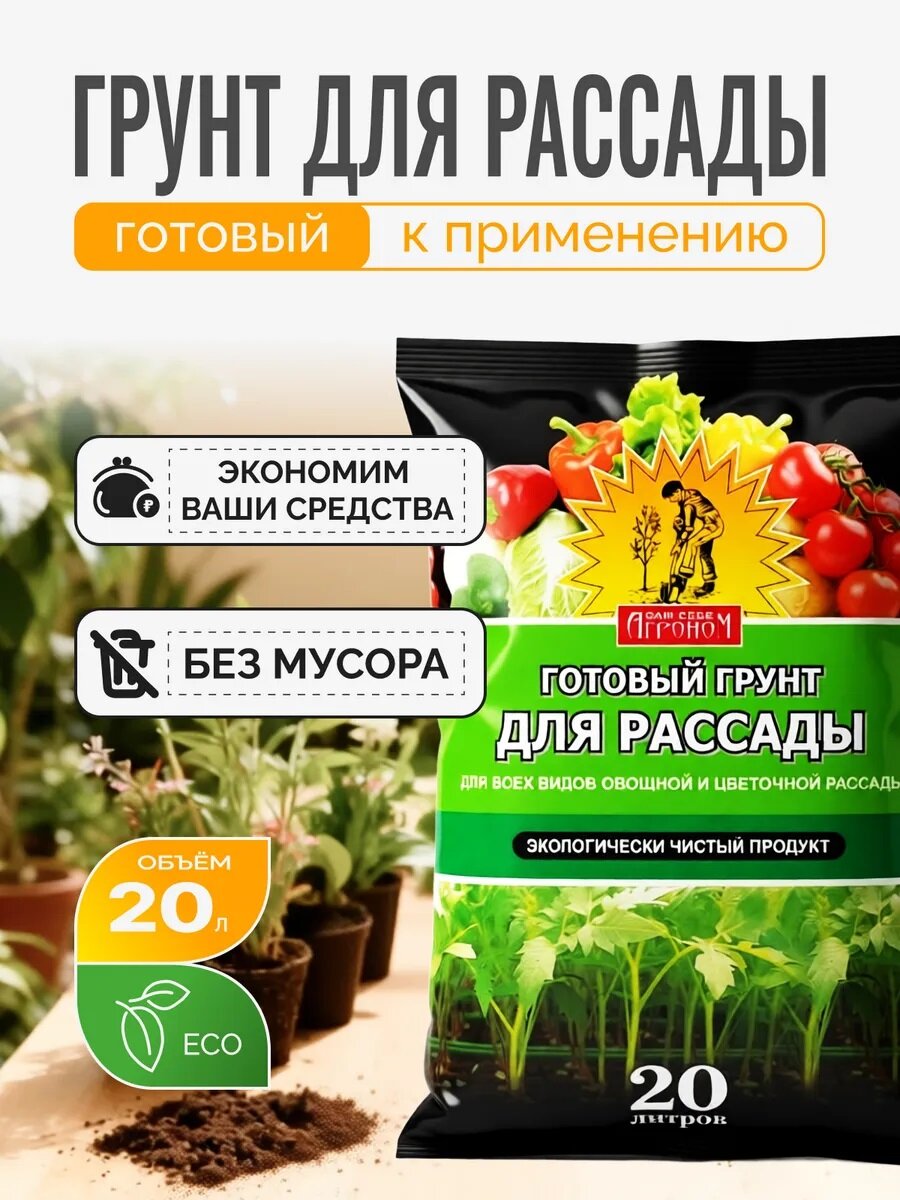 Грунт для рассады Сам себе Агроном 20 л