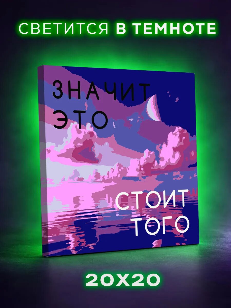 Картина по номерам маленькая Значит это того стоило