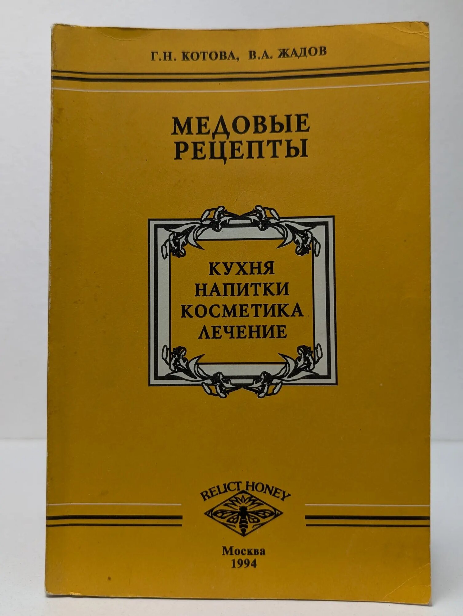 Медовые рецепты: кухня, напитки, косметика, лечение Котова Галина Николаевна, Жадов Владимир Александрович 1994