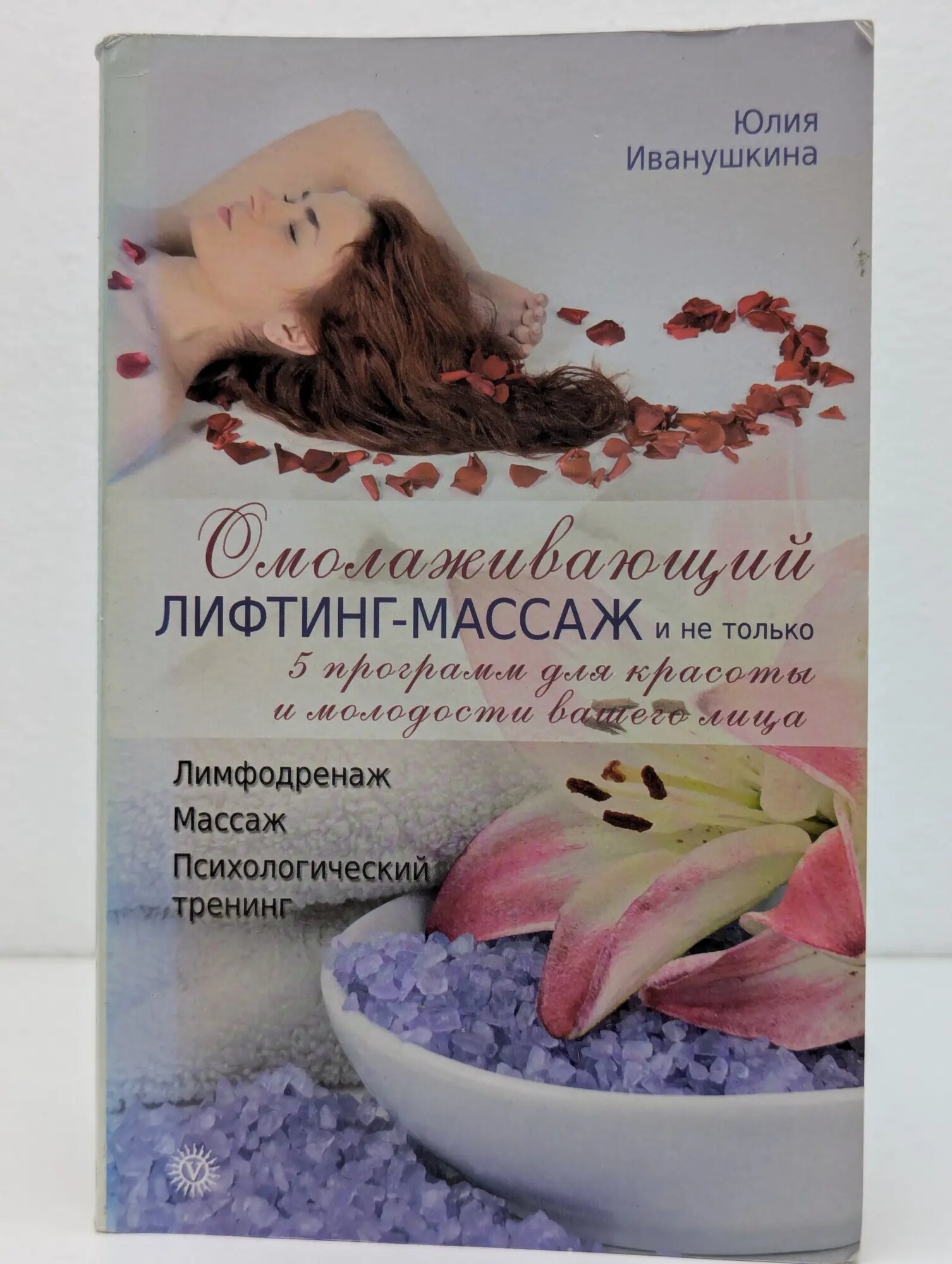 Омолаживающий лифтинг-массаж и не только Иванушкина Юлия Владимировна 2011