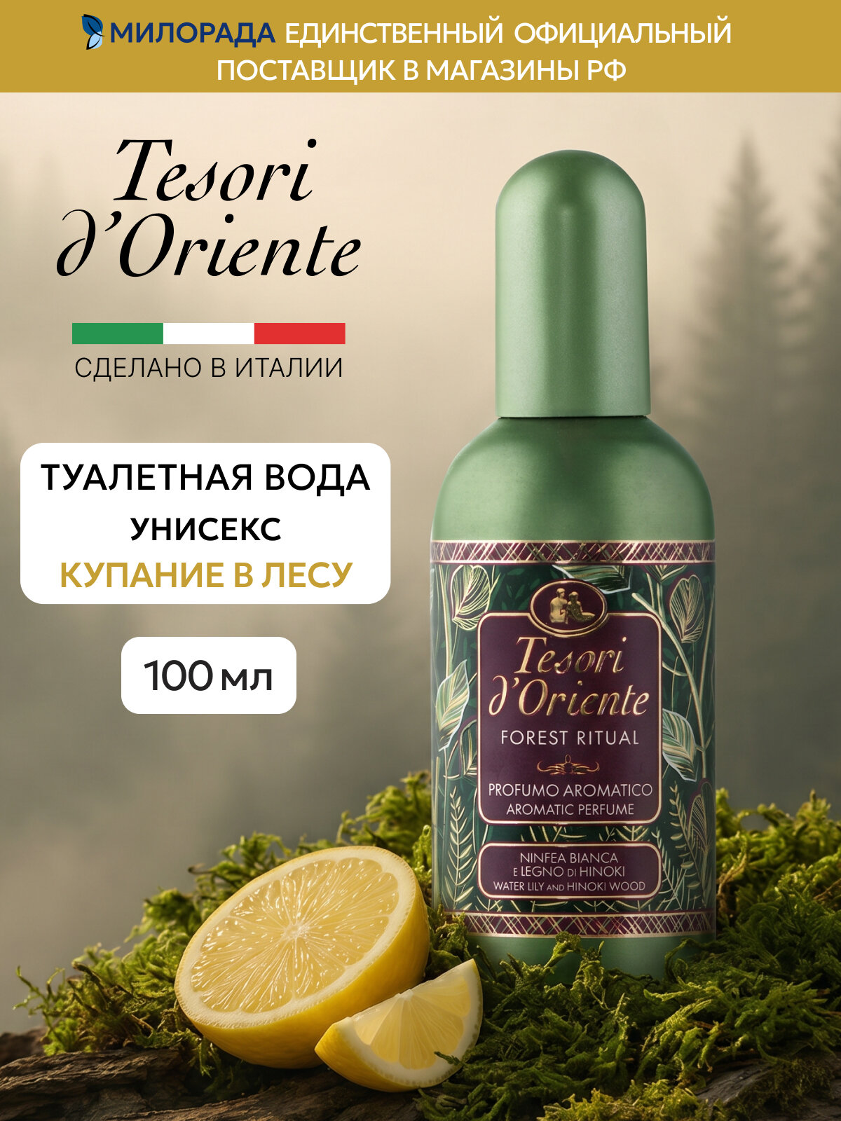 Tesori d’Oriente Туалетная вода унисекс Купание в лесу, оригинал парфюм Италия 100 мл