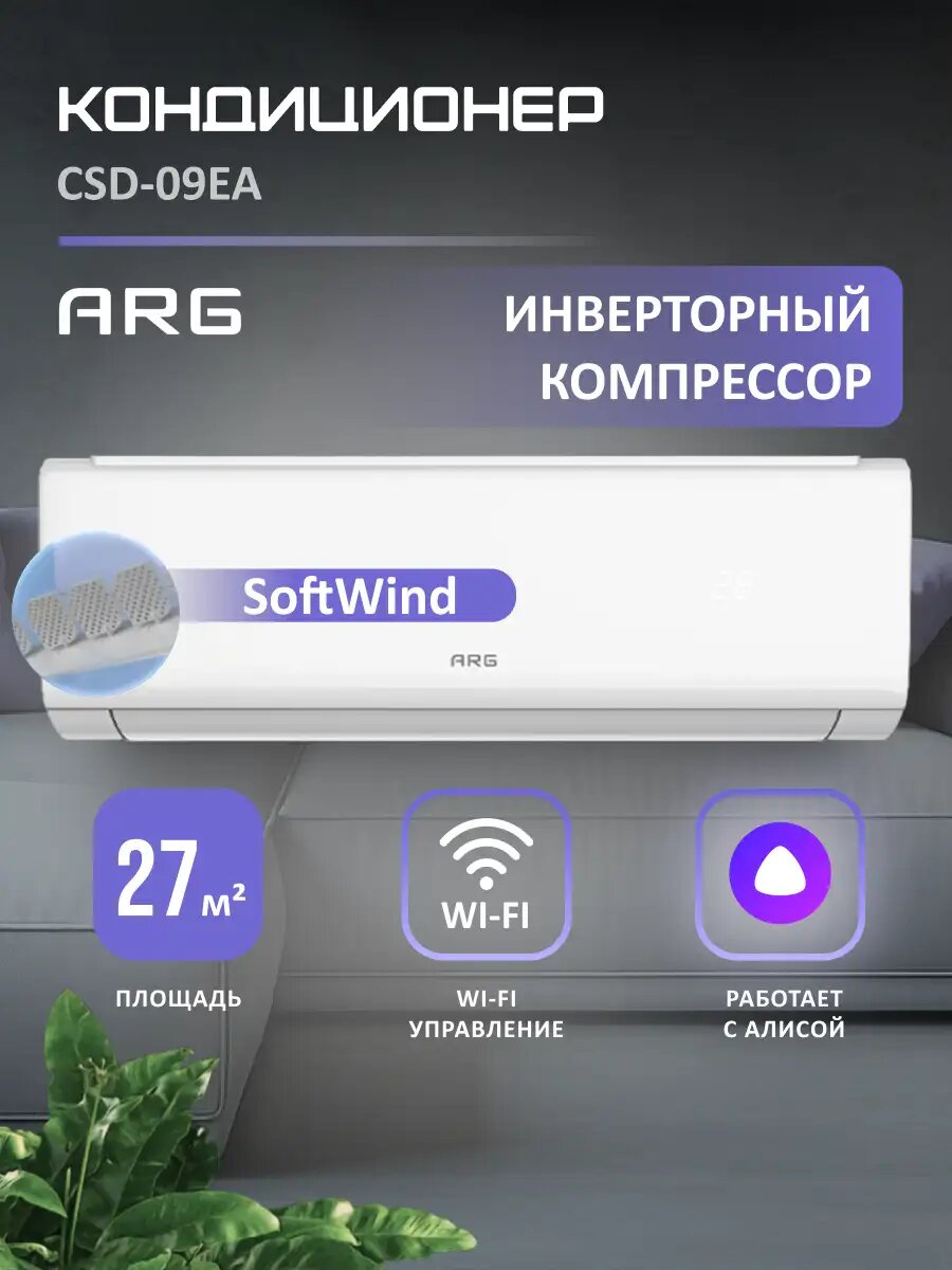 Кондиционер, Сплит-система инверторного типа ARG SoftWind CSD-09EA комплект, мощность 9000 BTU (Inverter, Wi-Fi, инст.)