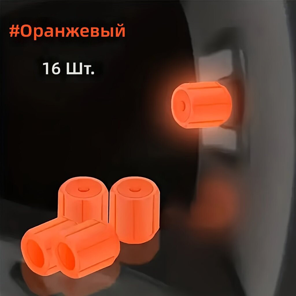 16 шт. флуоресцентных колпачков для ниппелей шин, оранжевый