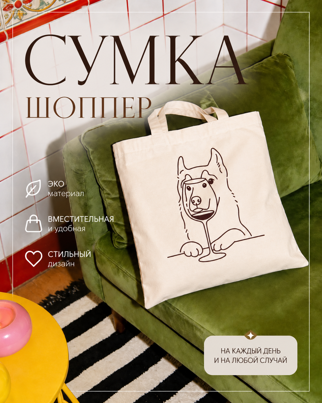Сумка шоппер
