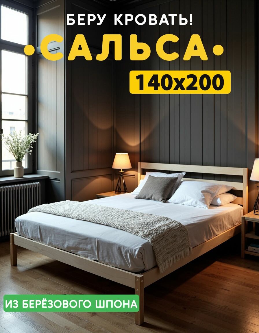 Кровать двуспальная 140х200 Сальса, из берёзового шпона, с ортопедическими ламелями и изголовьем