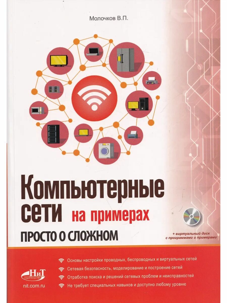 Компьютерные сети на примерах. Просто о сложном + виртуальный диск с программами и примерами