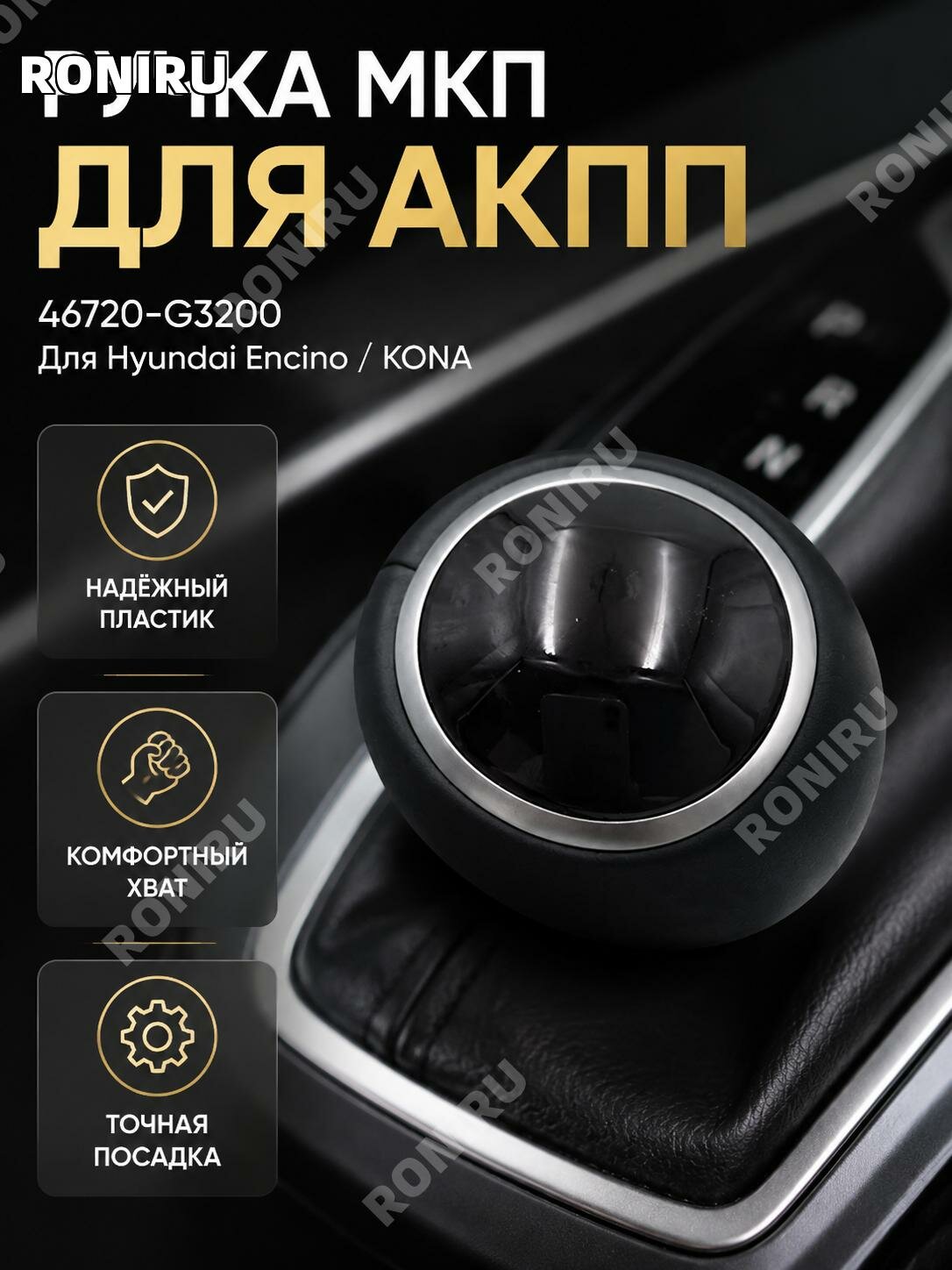 Рукоятка селектора АКПП46720-G3200 для Hyundai Encino и Kona