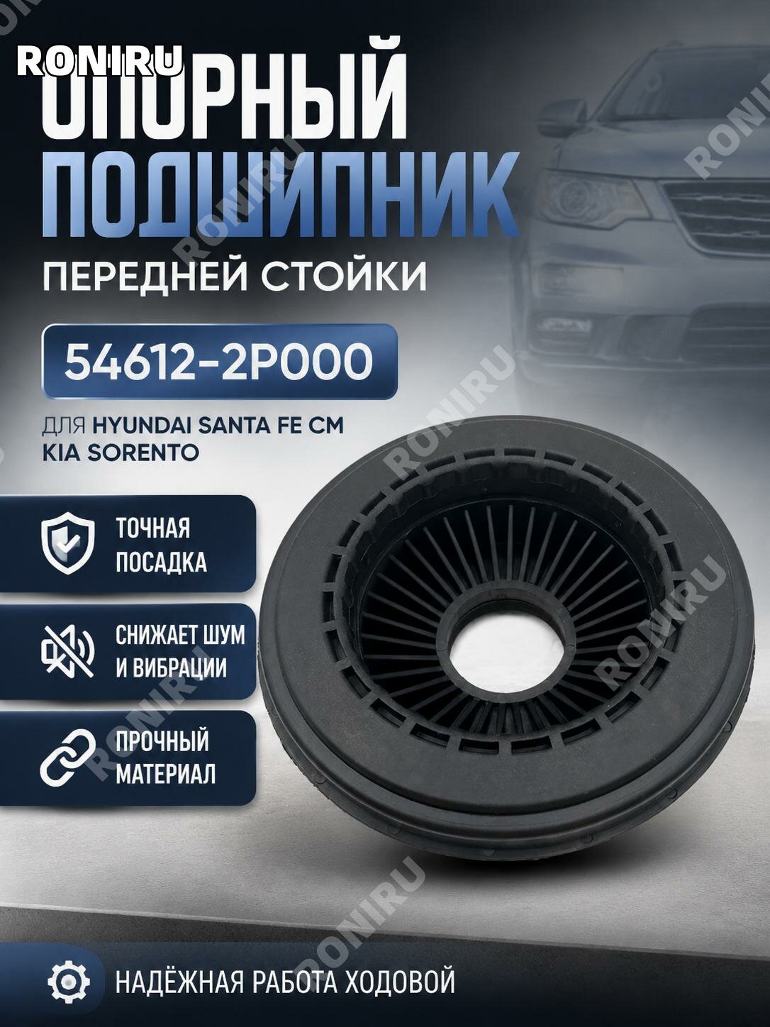 Опорный подшипник передней стойки54612-2P000 для Hyundai Santa Fe CM и Kia Sorento