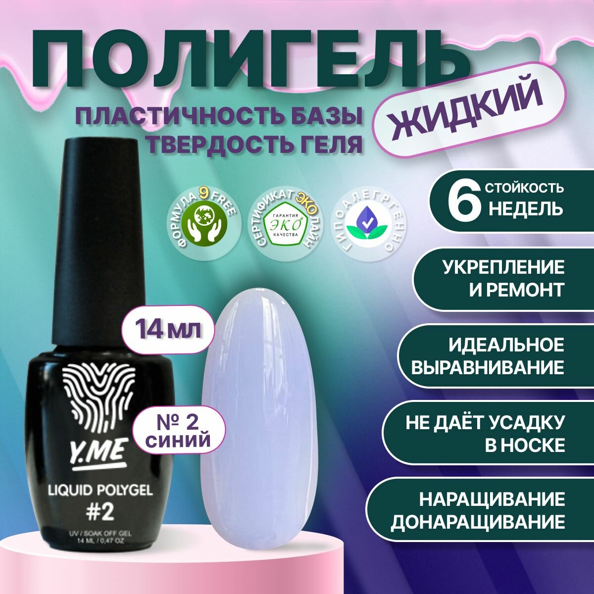 Y.ME Полигель жидкий №2 (синий) 14 мл, для наращивания, ремонта и моделирования ногтей, выравнивающая база для гель-лака