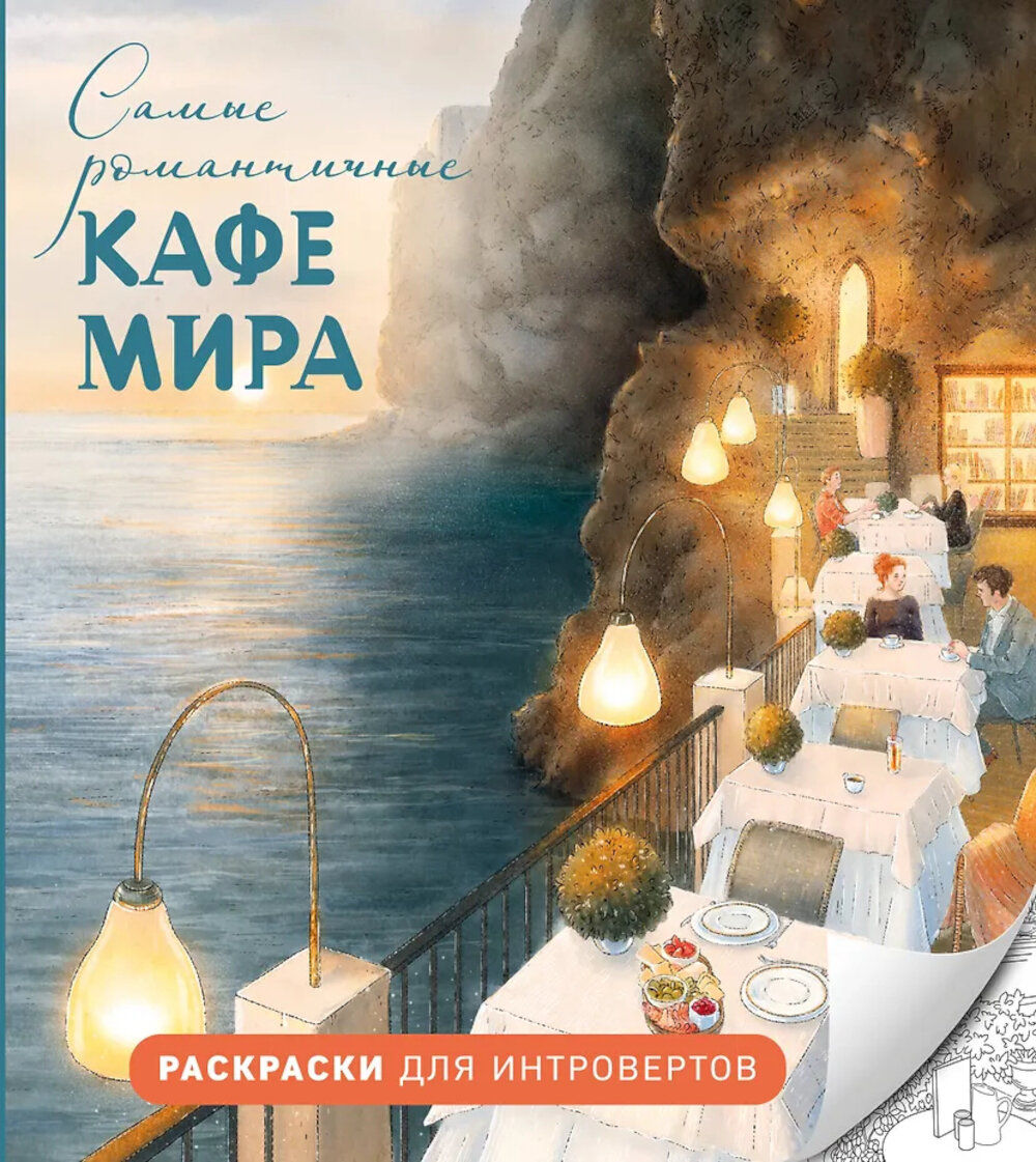 Самые романтичные кафе мира. Раскраски для интровертов. Яруничев А. О, Третьякова Е. А, Руковицина А. С.