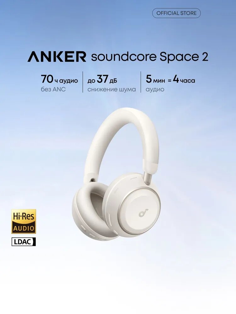 Soundcore Наушники беспроводные с микрофоном Anker Soundcore Space 2, Bluetooth, USB Type-C, белый