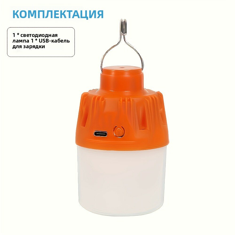 Кемпинговая лампа LED, портативная, USB-зарядка, 3 режима, белый/оранжевый, для палатки, BBQ, аварийного использования