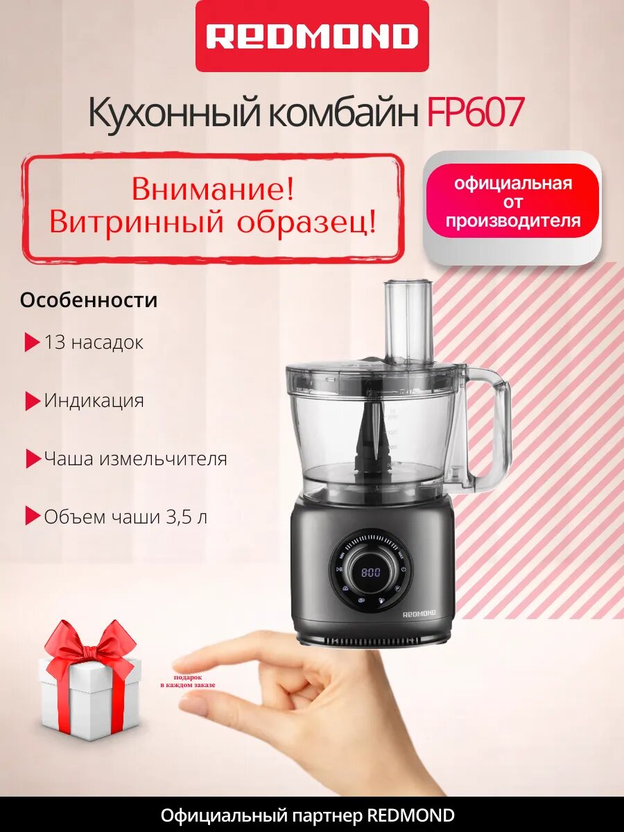 UCENKA. Комбайн кухонный REDMOND FP607, Серый