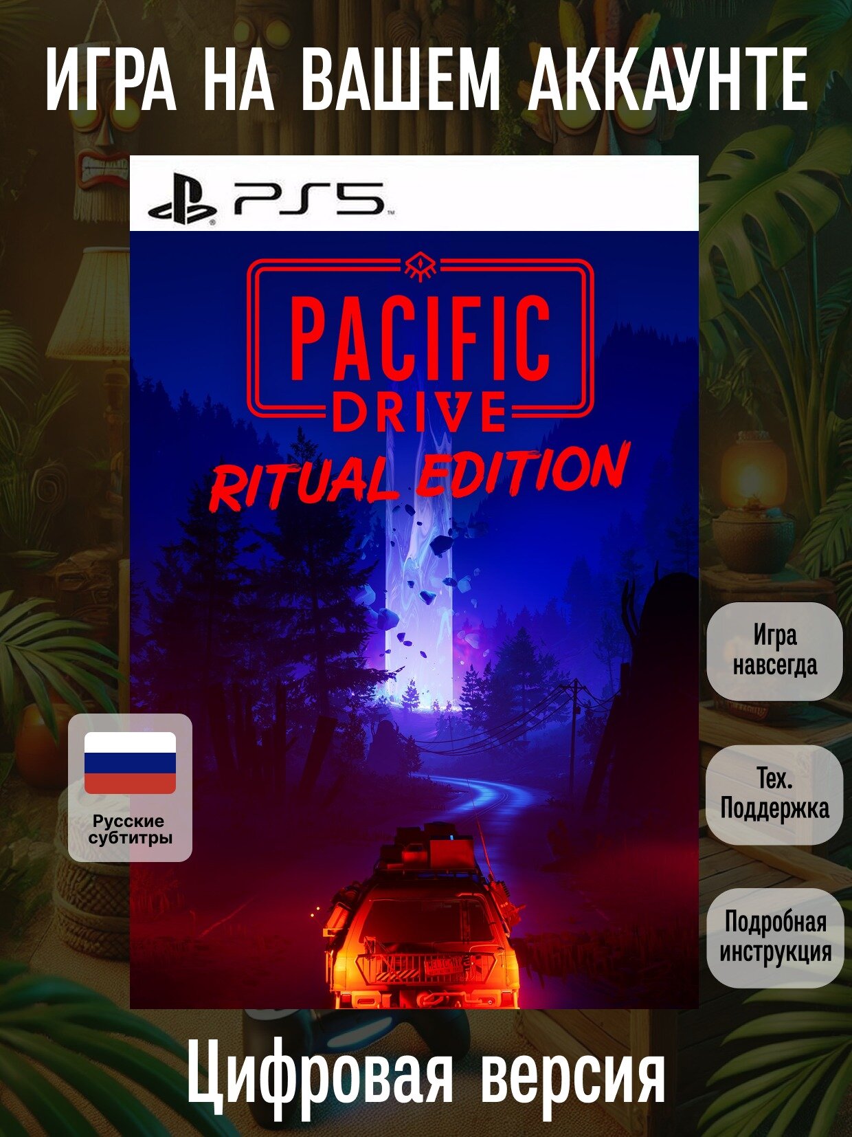 Pacific Drive: Ritual Edition | PlayStation | русские субтитры и интерфейс | Вождение и гонки
