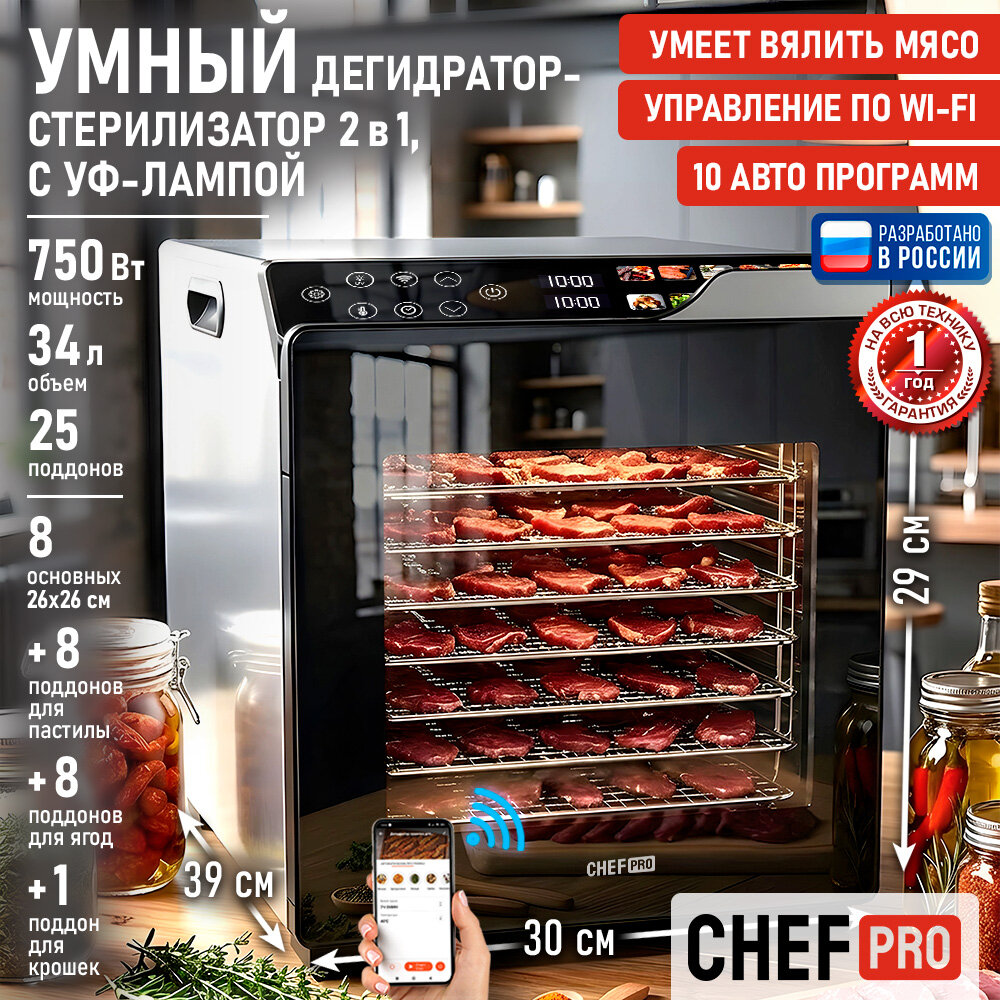 CHEF PRO CF-FD826B 25 поддонов:8 сталь+8 пастила+8 ягоды+1 д/крошек сталь сушилка д/фруктов, овощей