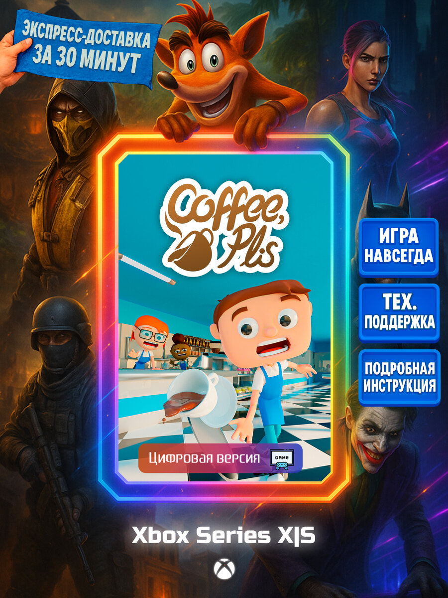 Coffee Plis XS Edition Series X|S Цифровая версия игры | Доставка на почту