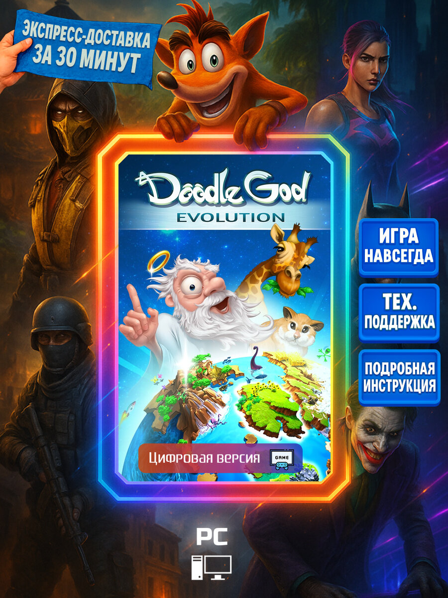 Doodle God: Evolution PC Цифровая версия игры | Доставка на почту