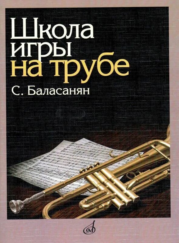 С. Баласанян. Школа игры на трубе
