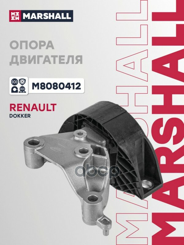 Опора двигателя MARSHALL арт. M8080412