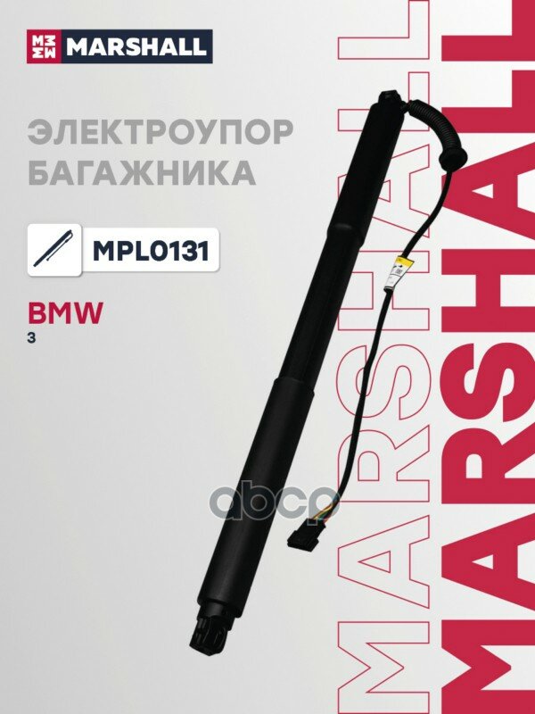 Электроупор багажника левый BMW 3 11- (MPL0131) MARSHALL арт. MPL0131