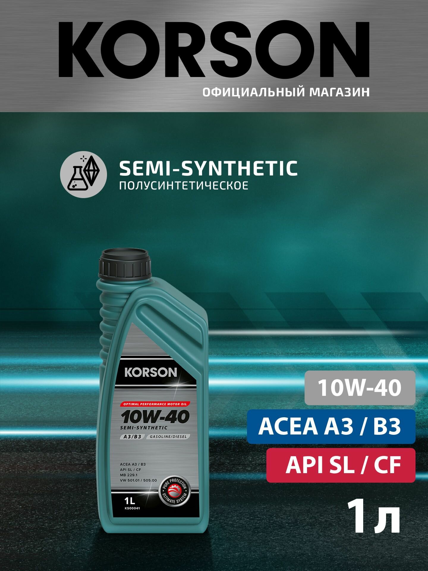 Масло Моторное Korson Optimal Performance Motor Oil Полусинт. 10W-40 1Л. (KORSON KS00041)
