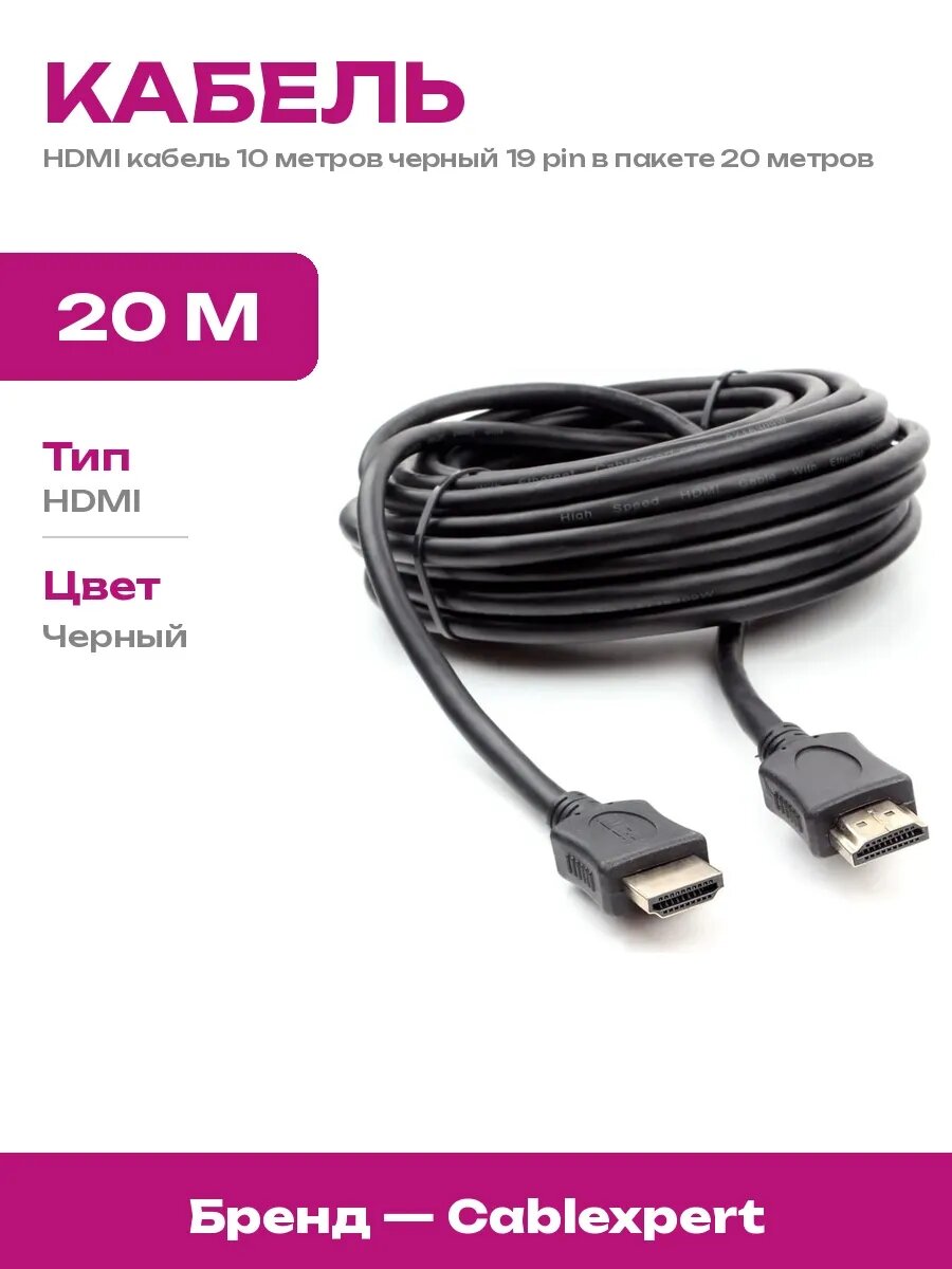 Кабель HDMI 10 метров черный 19 pin соединительный 20 метров