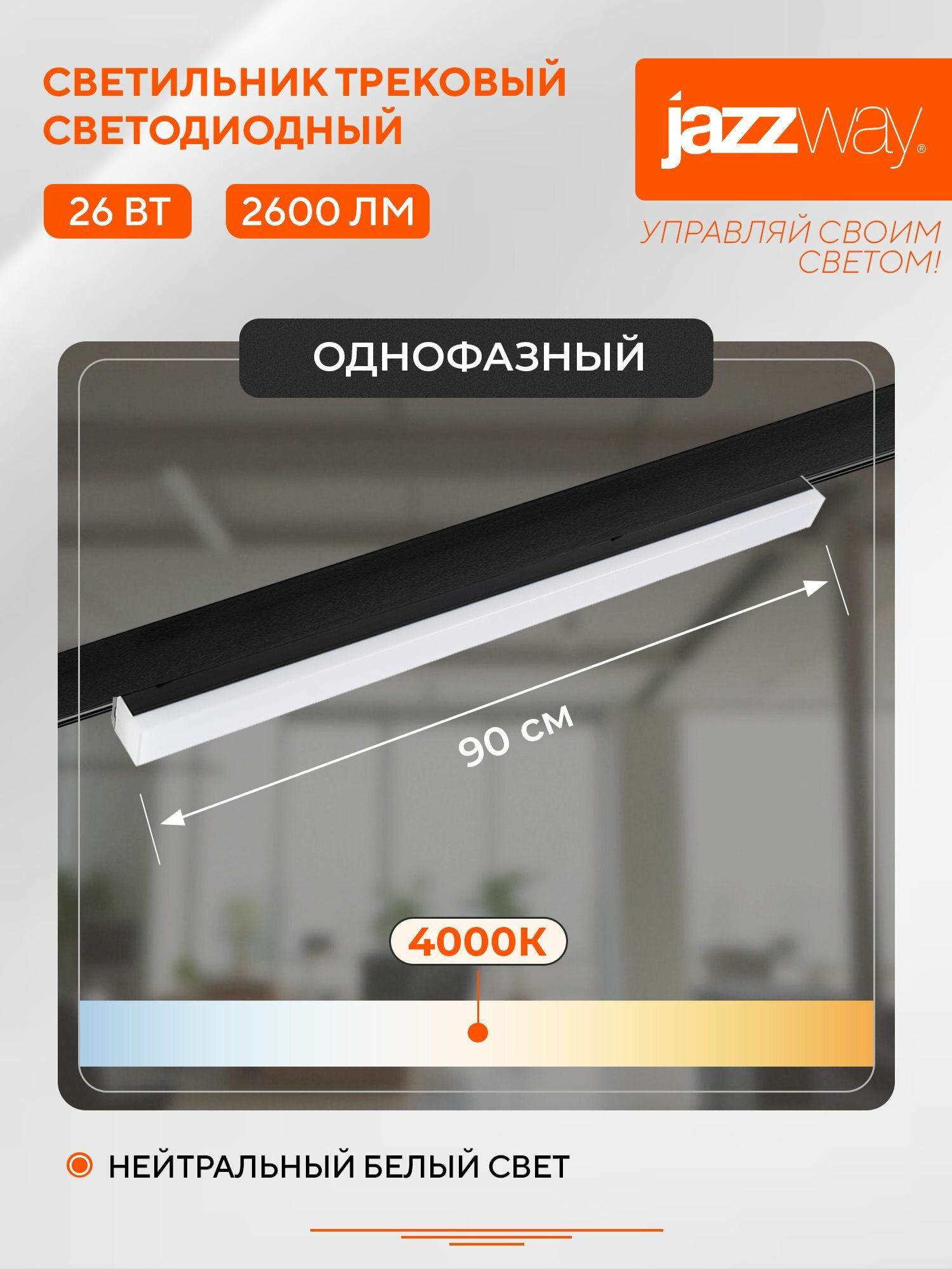 Трековый светильник на шинопровод Jazzway PTR 4026 26W 4000К