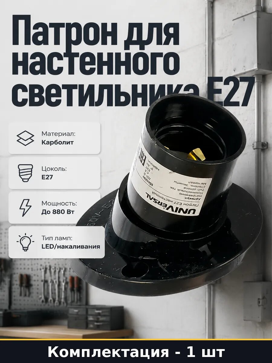 Патрон электрический настенный черный карболит для бра E27