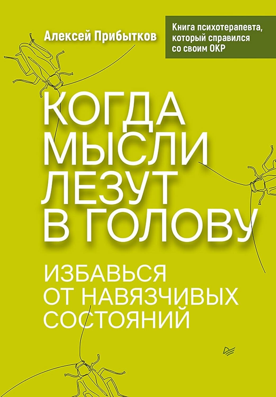 Когда мысли лезут в голову. Избавься от навязчивых состояний (Russian Edition)，Reprinted books