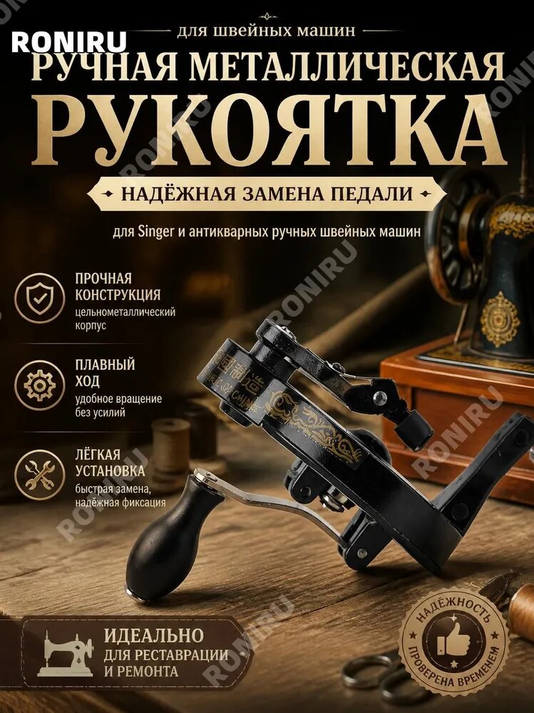 Ручная металлическая рукоятка для швейной машины, тяжелая ручка ручного привода для замены педали Singer и антикварных ручных швейных машин, запчасть для реставрации и ремонта