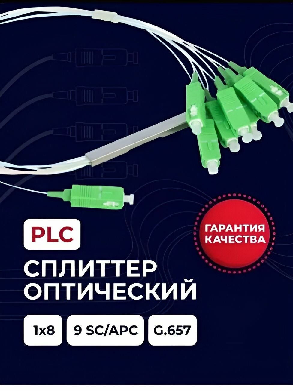 Сплиттер оптический 1x8 PLC SC APC планарный в гильзе