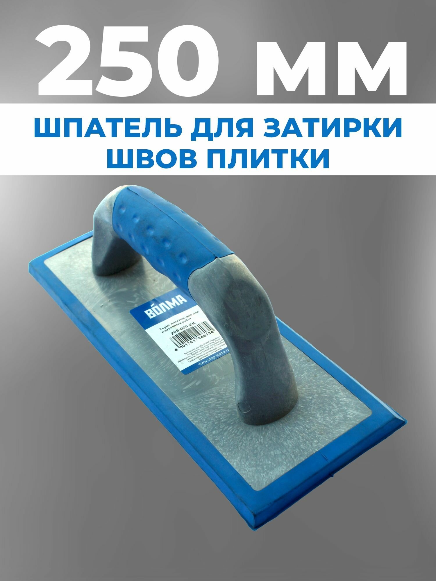 Шпатель для затирки швов плитки волма, 250 мм, Шпатель резиновый