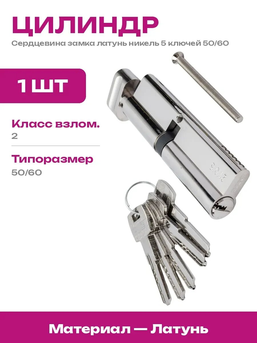 Дверной цилиндр ключ-вертушка никель 2 класс защиты, 110мм