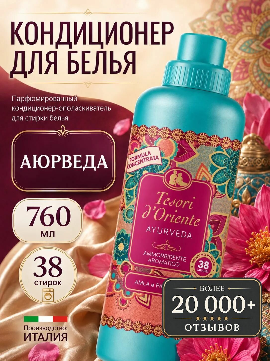 Кондиционер для белья Tesori d'Oriente Персидские Грёзы 760 мл кондиционер 760 мл для белья 760 мл персидские грёзы 760 мл