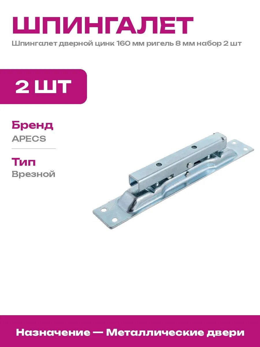 Задвижка торцевая 160 мм сталь для металлической двери 2 шт