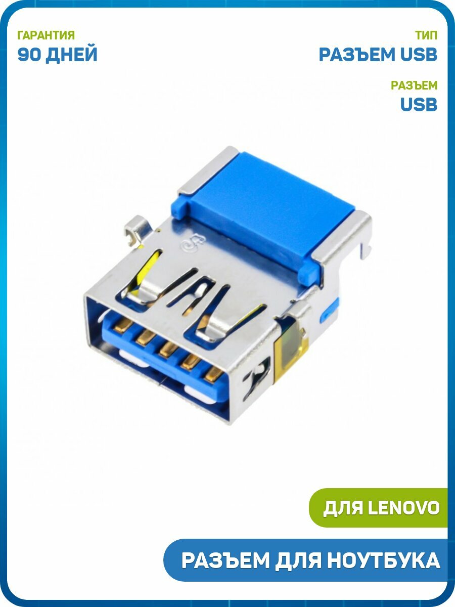 Разъем USB для ноутбука Lenovo E49L / K29 / K49 и др.
