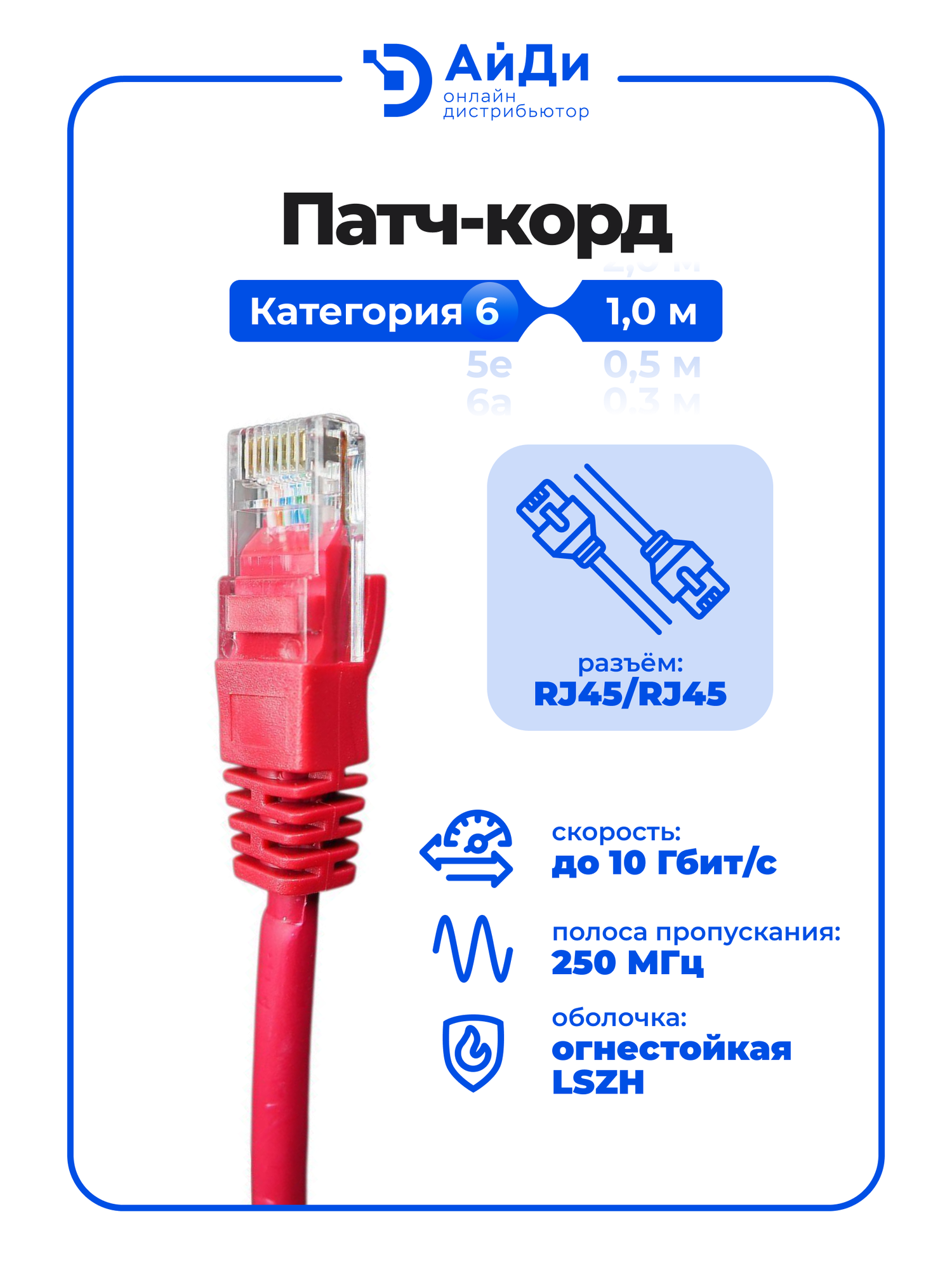 Интернет-кабель, категория 6, неэкранированный, U/UTP, RJ45-RJ45, 250 МГц LSZH, AWG24 1м, красный