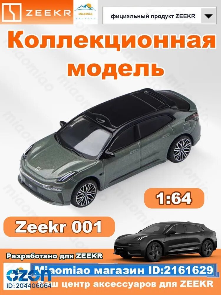 Коллекционная модель автомобиля ZEEKR 001 1:64 металлическая статичная 2025
