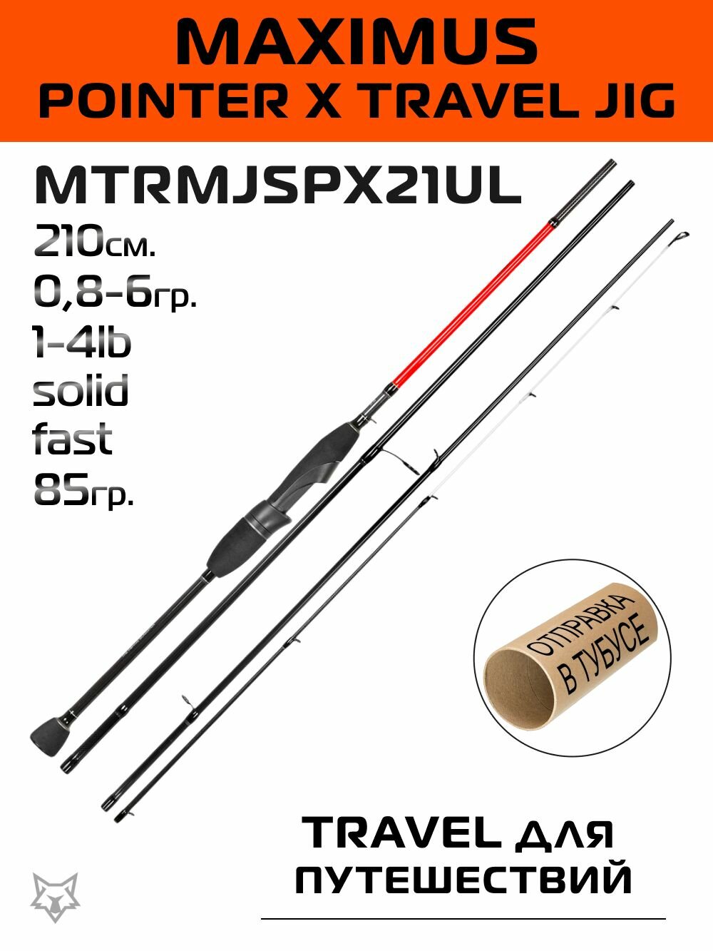 Спиннинг Maximus Pointer X Travel Jig 21UL 210см. 0.8-6 гр.