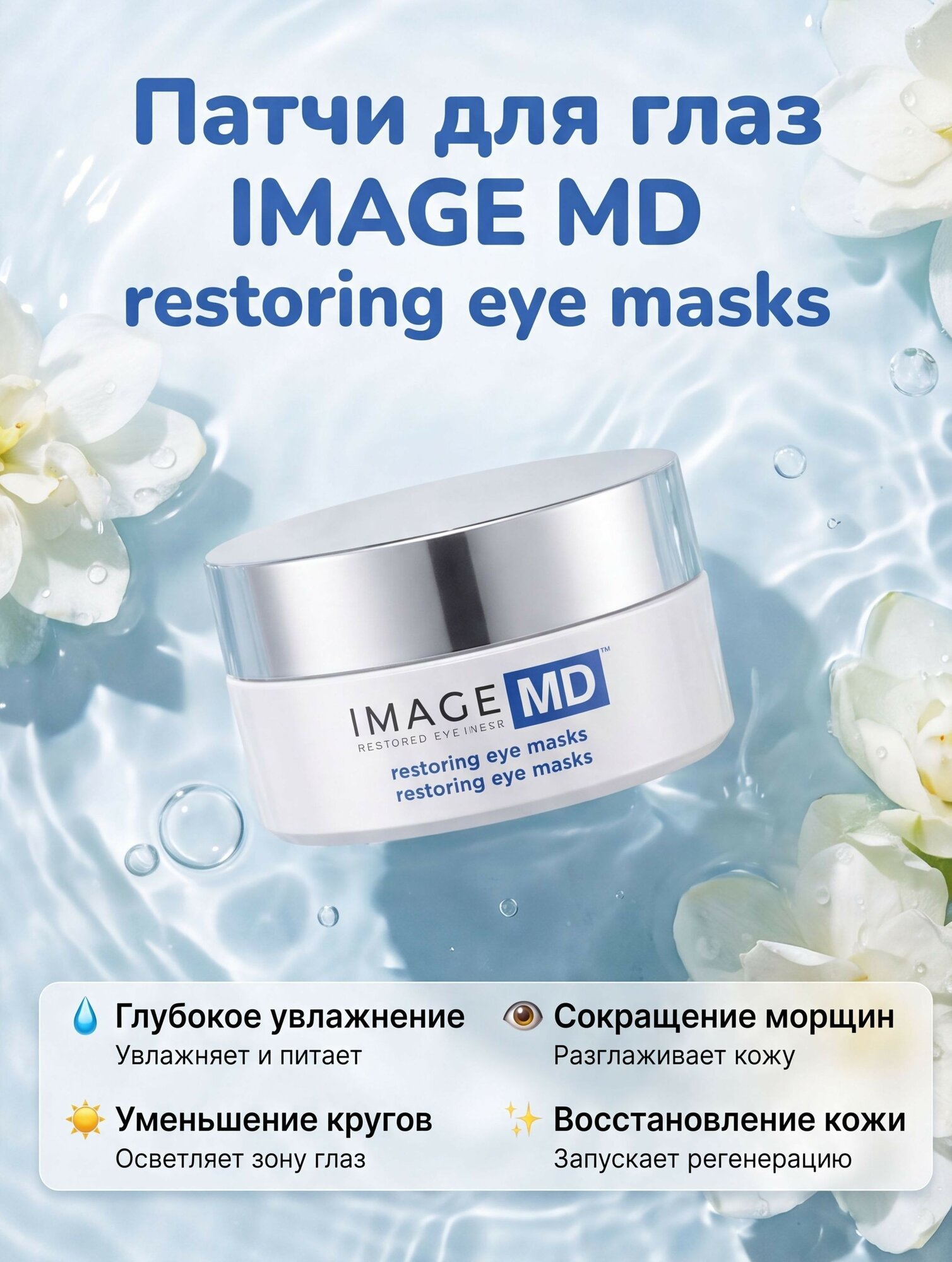 IMAGE Skincare Патчи для глаз IMAGE MD restoring eye masks против отеков и темных кругов, 90 г