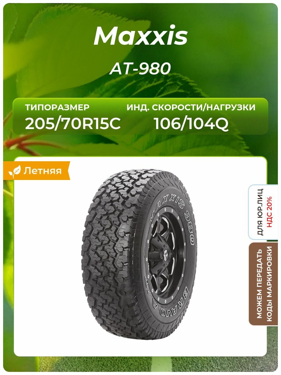 Шина MAXXIS AT-980 Bravo 205/70R15C 106/104Q