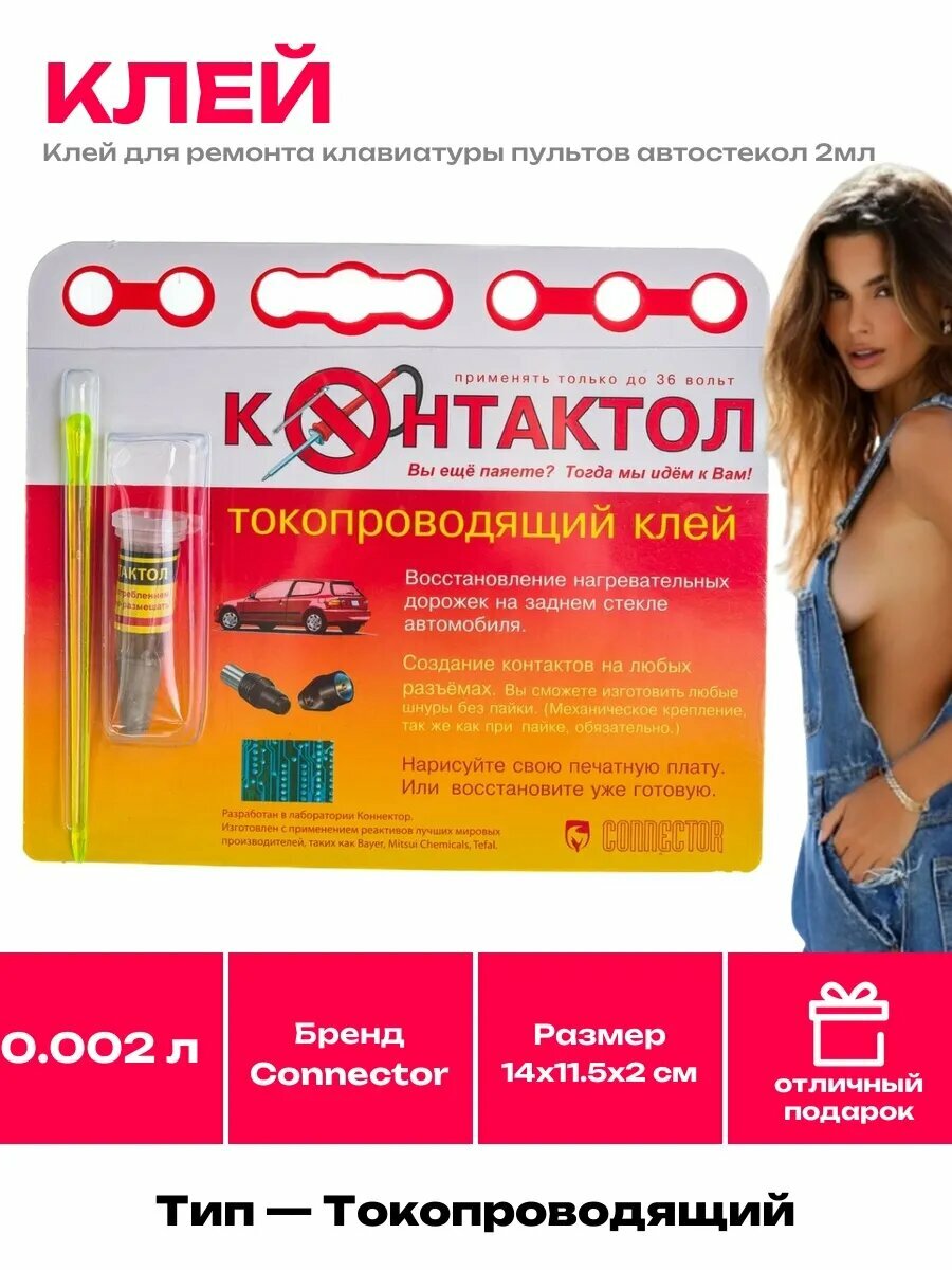 Клей для ремонта нитей обогрева автостекол токопроводящий