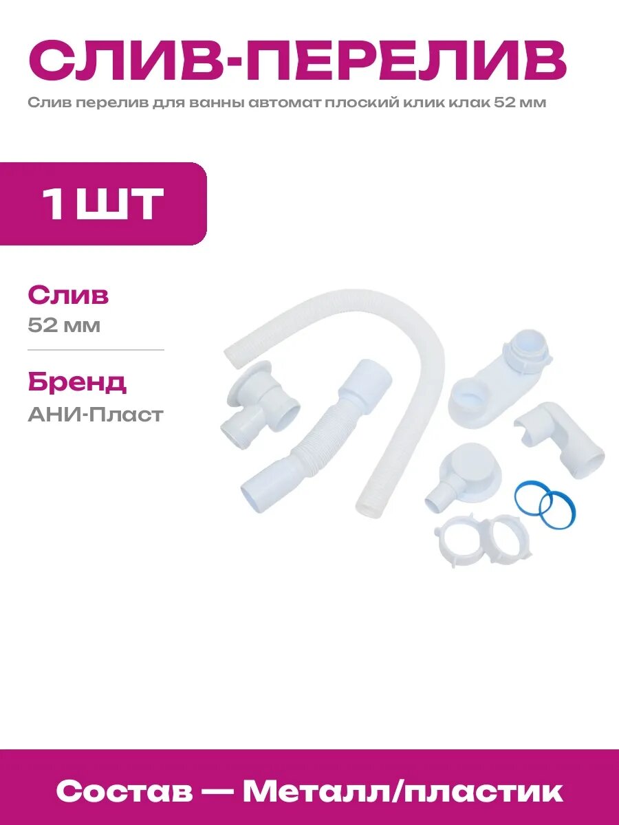 Сифон для ванны хром плоский автомат с переливом 40 50
