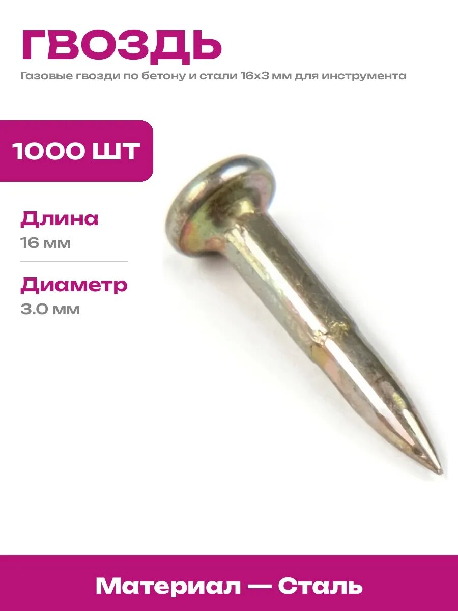 Гвозди оцинкованные 16 мм для газового монтажного пистолета