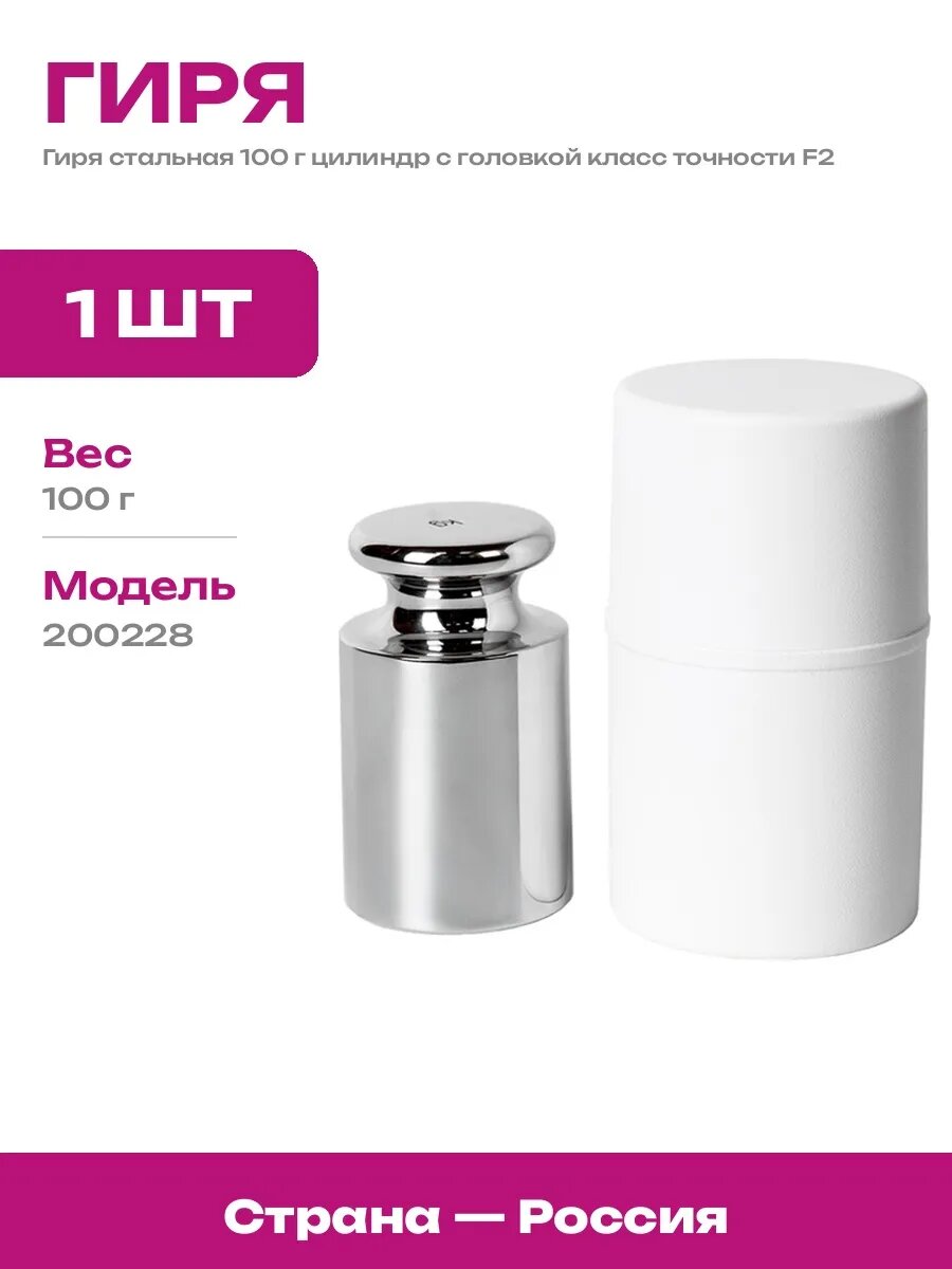 Гиря для электронных весов 100 г цилиндр с головкой класс F2