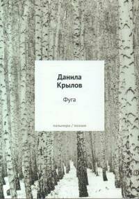 Фуга : стихи