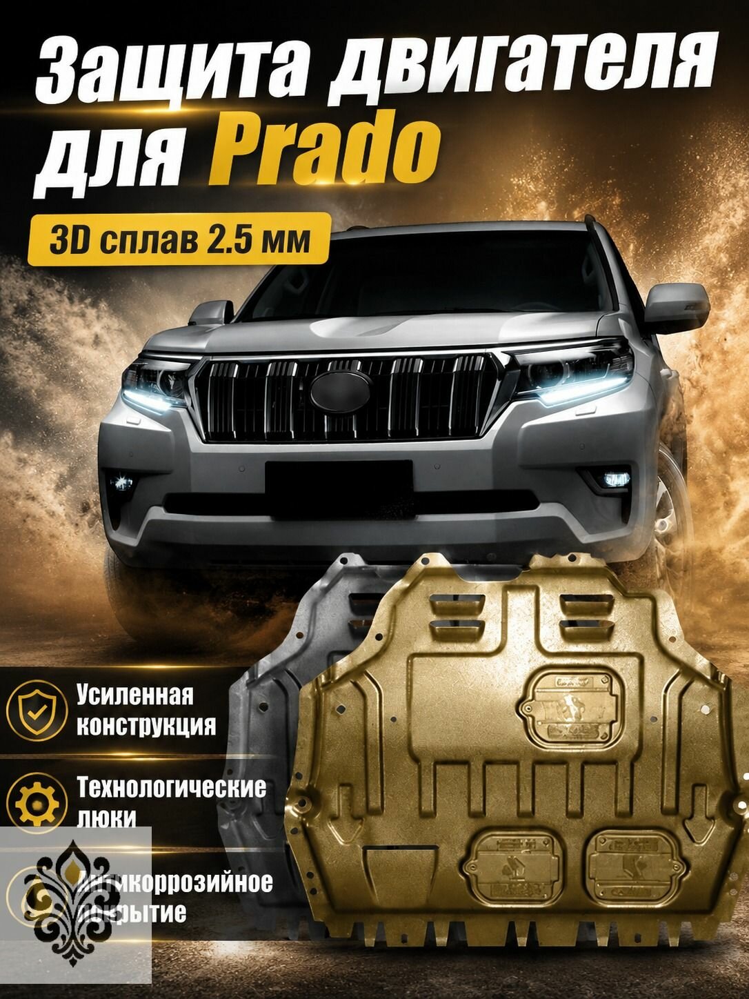 Защита двигателя для Toyota Land Cruiser Prado 2700/3500/4000, одинарная пластина из 3D-сплава, толщина 2,5 мм