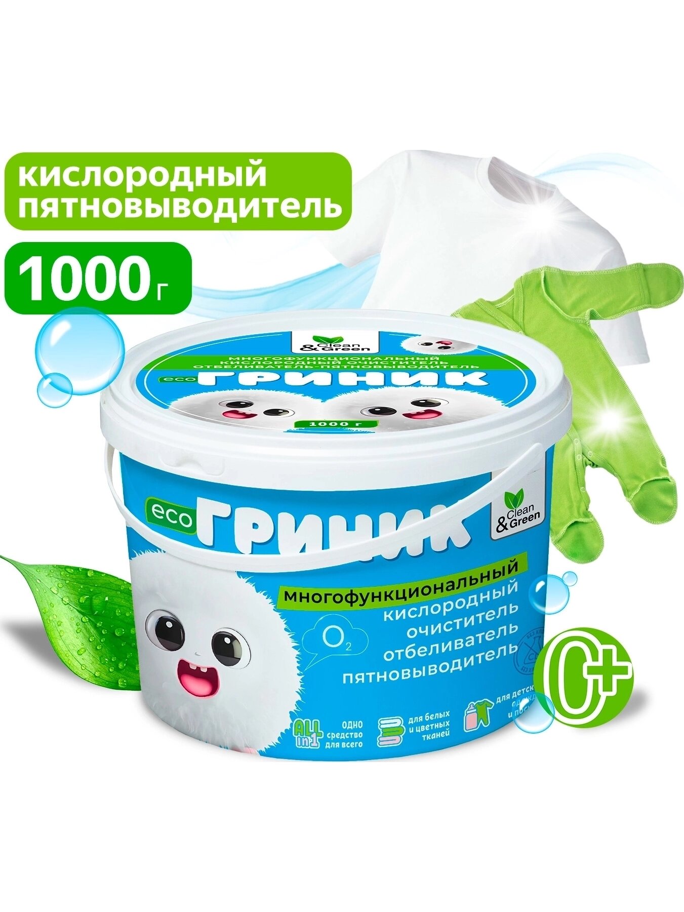 Кислородный пятновыводитель-отбеливатель-очиститель "Гриник" (порошок) 1 кг. Clean&Green CG8330