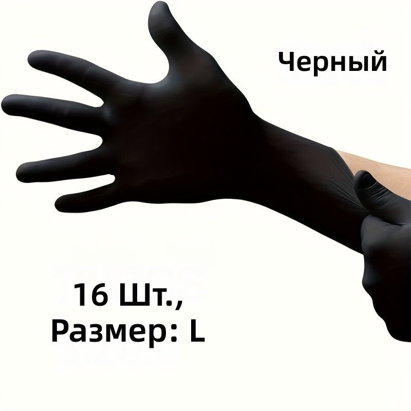 Черные нитриловые одноразовые перчатки, 16 штук