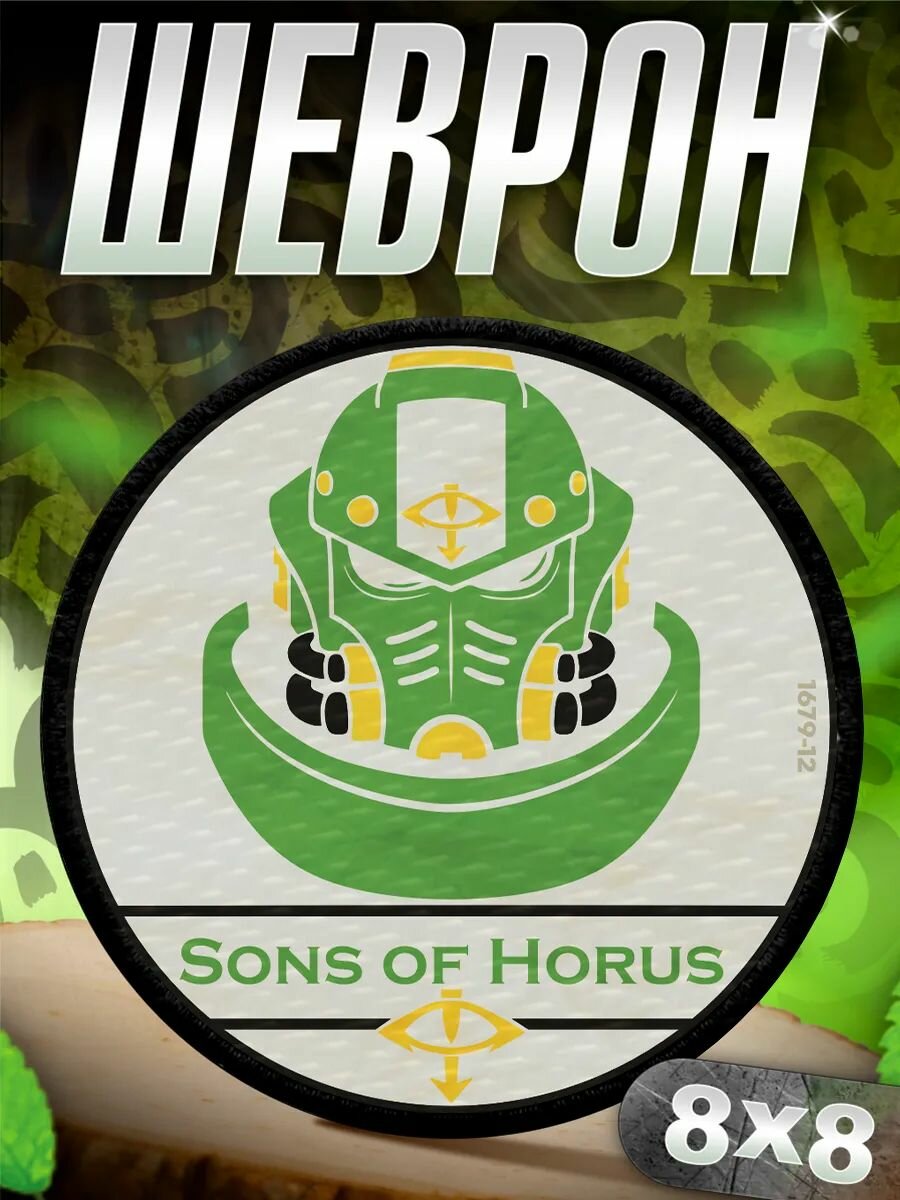 Шеврон на липучке нашивка Warhammer 40000 Сыны Хоруса